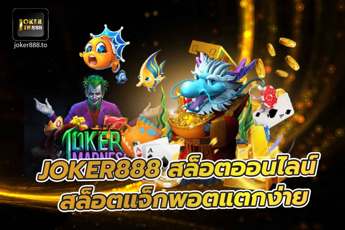 joker888 สล็อตออนไลน์ แจ็กพอตแตกง่าย